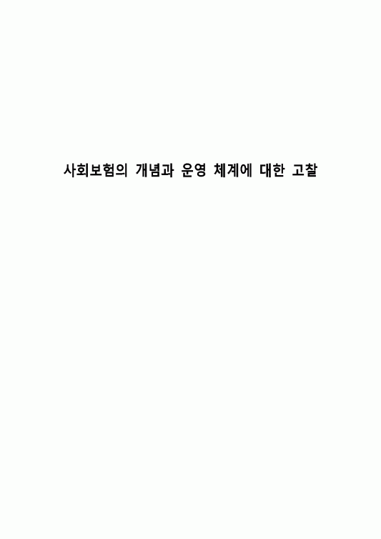 사회보험의 개념과 운영 체계에 대한 고찰