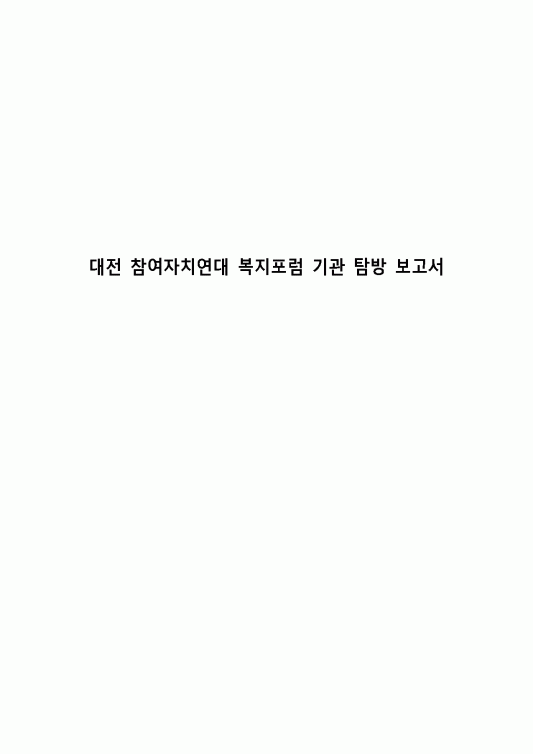 대전 참여자치연대 복지포럼 기관 탐방 보고서