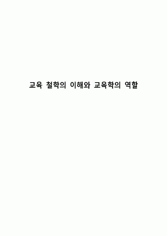 교육 철학의 이해와 교육학의 역할