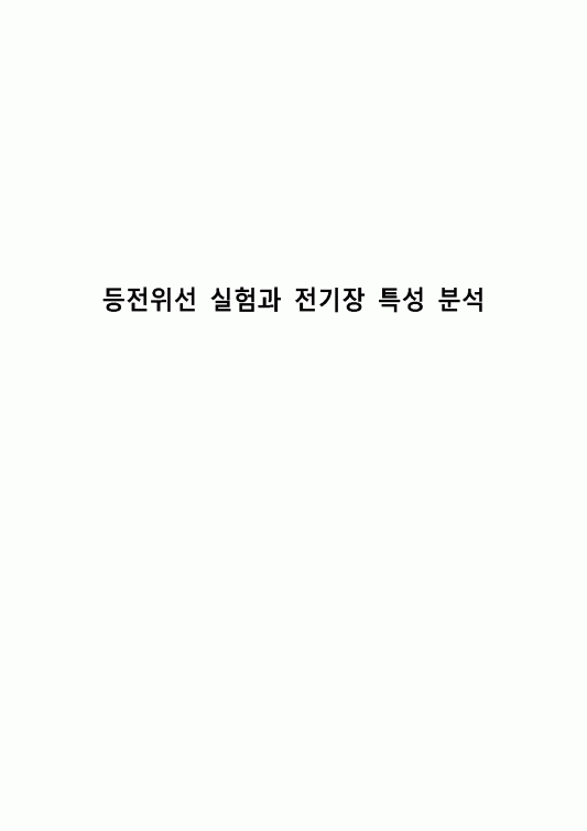 등전위선 실험과 전기장 특성 분석