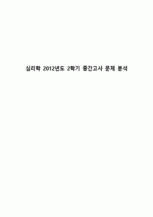 심리학 2012년도 2학기 중간고사 문제 분석