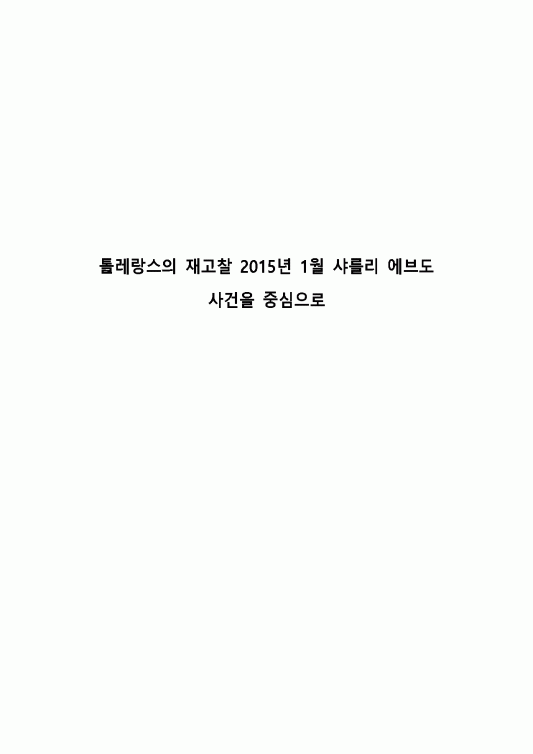 톨레랑스의 재고찰 2015년 1월 샤를리 에브도 사건을 중심으로