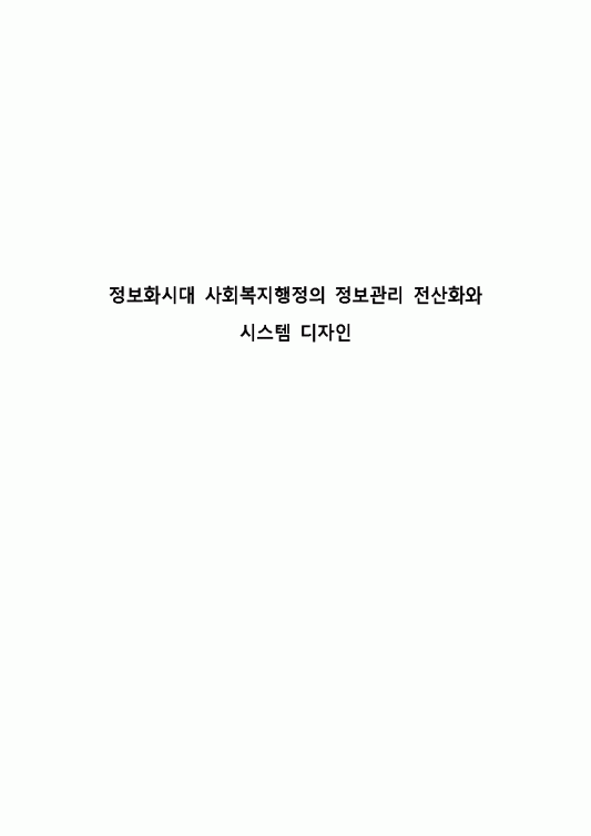 정보화시대 사회복지행정의 정보관리 전산화와 시스템 디자인