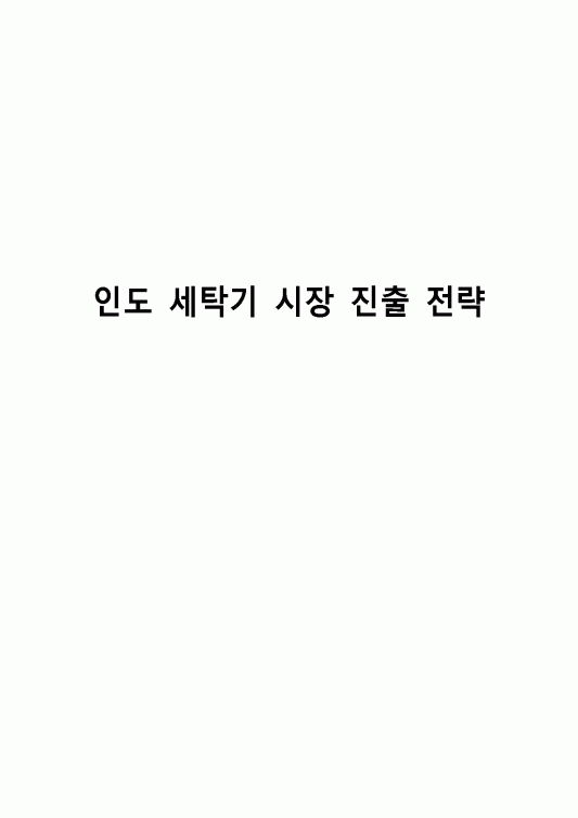 인도 세탁기 시장 진출 전략