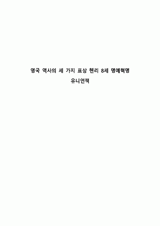 영국 역사의 세 가지 표상 헨리 8세 명예혁명 유니언잭
