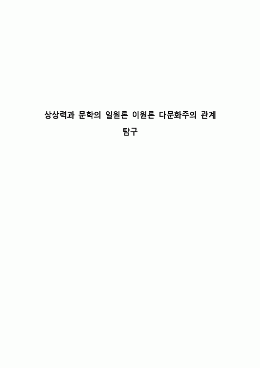 상상력과 문학의 일원론 이원론 다문화주의 관계 탐구