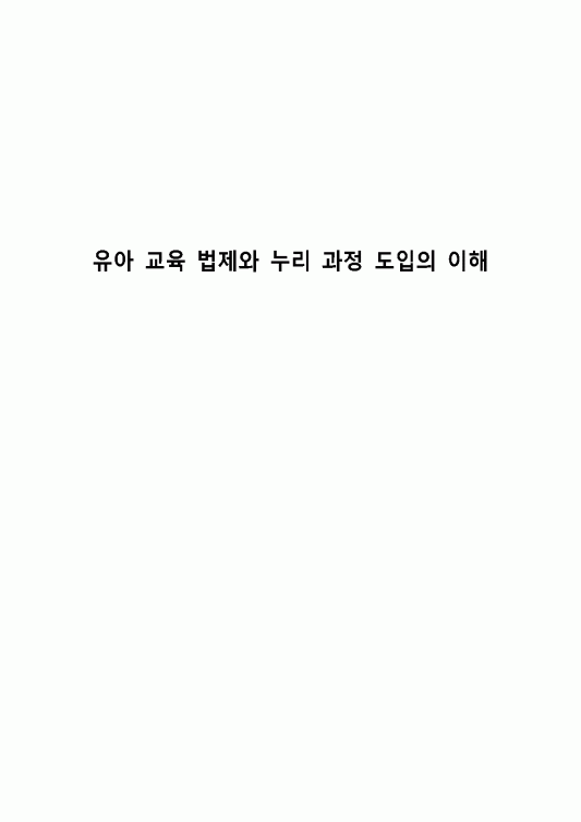유아 교육 법제와 누리 과정 도입의 이해