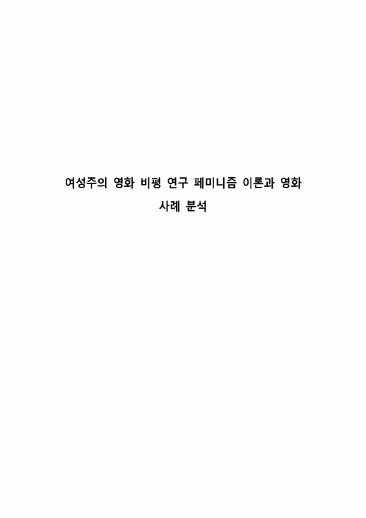 여성주의 영화 비평 연구 페미니즘 이론과 영화 사례 분석