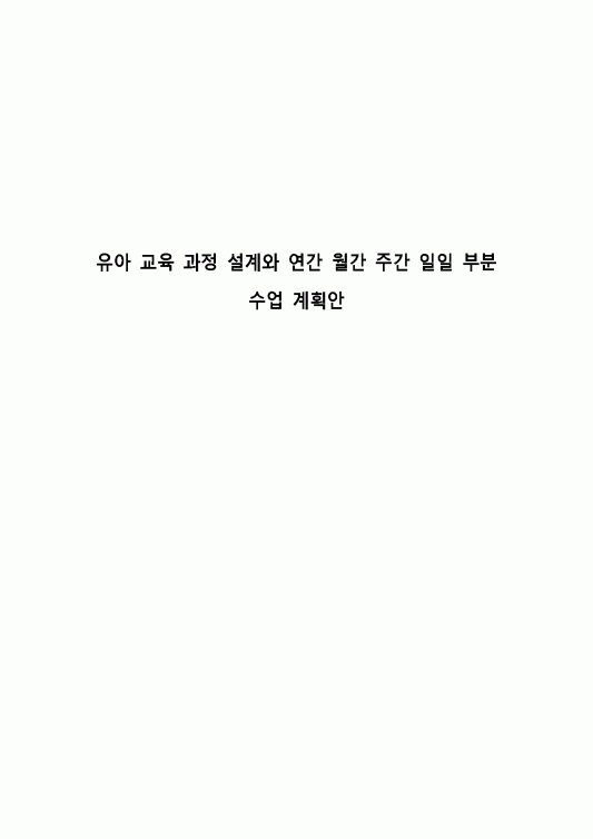 유아 교육 과정 설계와 연간 월간 주간 일일 부분 수업 계획안