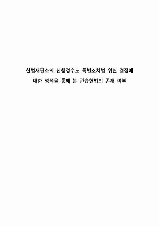 헌법재판소의 신행정수도 특별조치법 위헌 결정에 대한 평석을 통해 본 관습헌법의 존재 여부