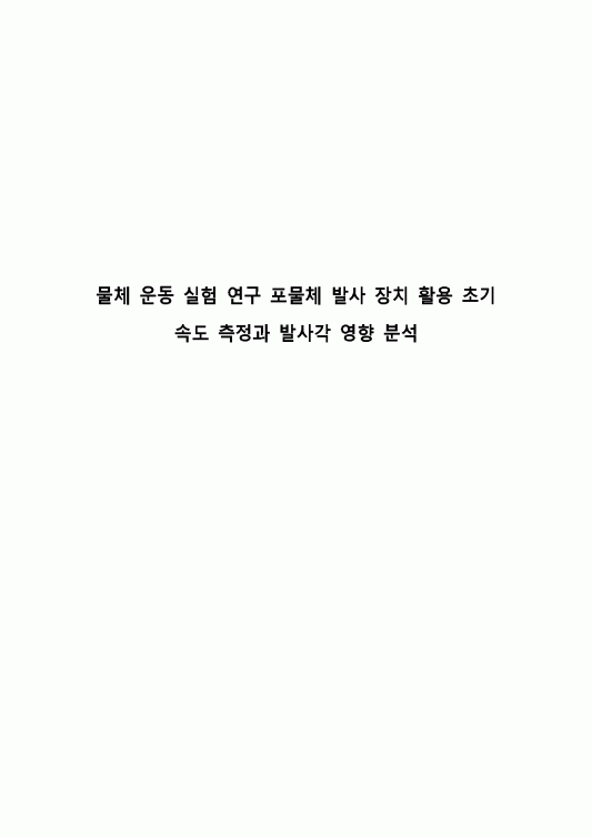 물체 운동 실험 연구 포물체 발사 장치 활용 초기 속도 측정과 발사각 영향 분석