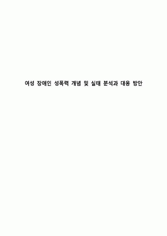 여성 장애인 성폭력 개념 및 실태 분석과 대응 방안