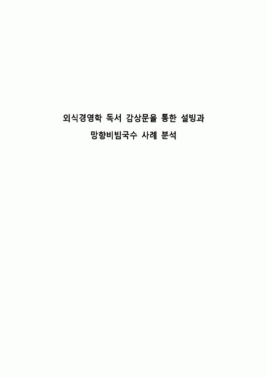 외식경영학 독서 감상문을 통한 설빙과 망향비빔국수 사례 분석