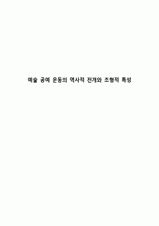 예술 공예 운동의 역사적 전개와 조형적 특성