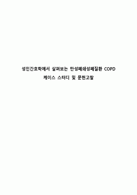 성인간호학에서 살펴보는 만성폐쇄성폐질환 COPD 케이스 스터디 및 문헌고찰
