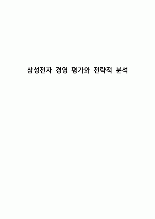 삼성전자 경영 평가와 전략적 분석