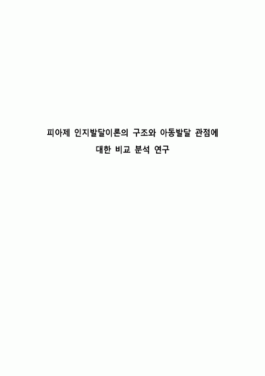 피아제 인지발달이론의 구조와 아동발달 관점에 대한 비교 분석 연구