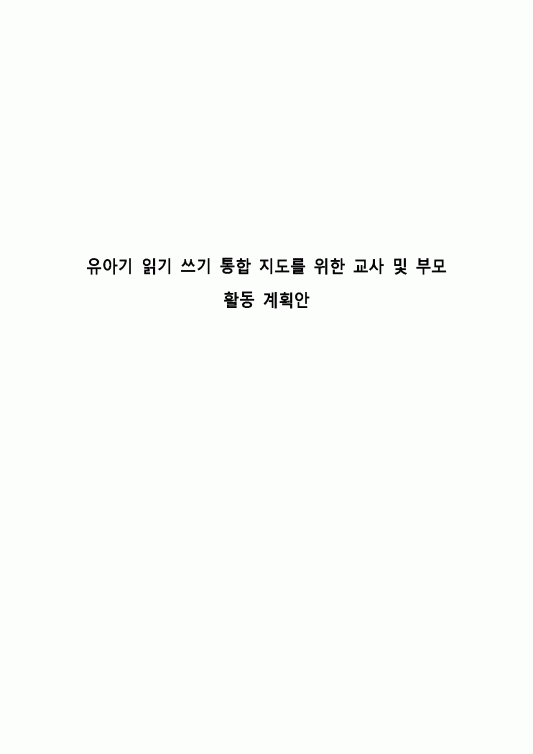 유아기 읽기 쓰기 통합 지도를 위한 교사 및 부모 활동 계획안
