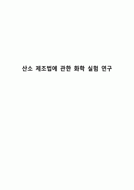 산소 제조법에 관한 화학 실험 연구