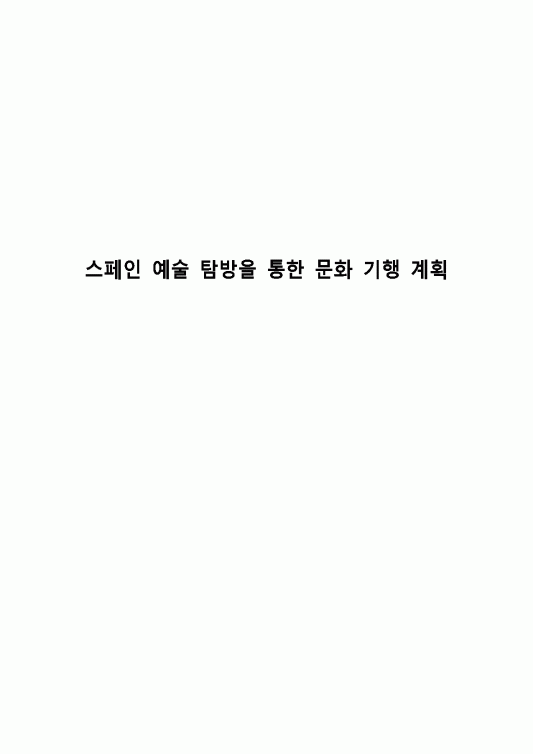 스페인 예술 탐방을 통한 문화 기행 계획