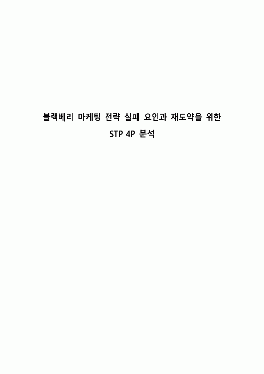 블랙베리 마케팅 전략 실패 요인과 재도약을 위한 STP 4P 분석