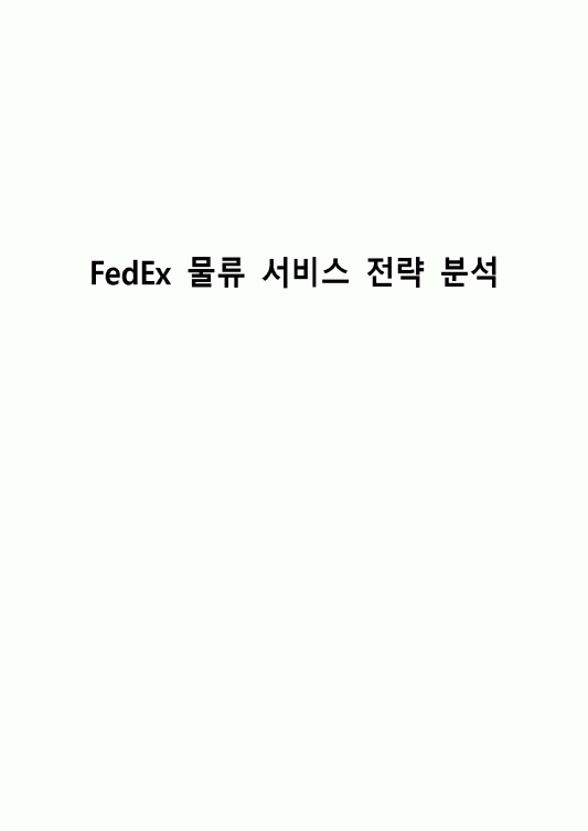 FedEx 물류 서비스 전략 분석