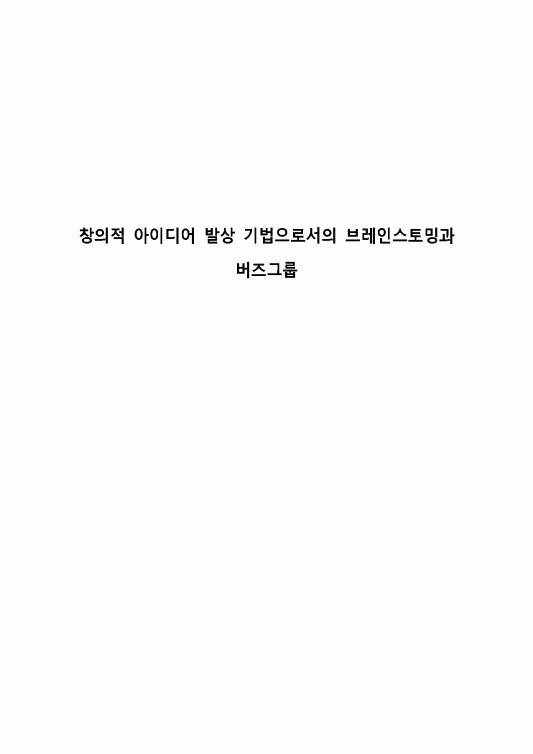창의적 아이디어 발상 기법으로서의 브레인스토밍과 버즈그룹