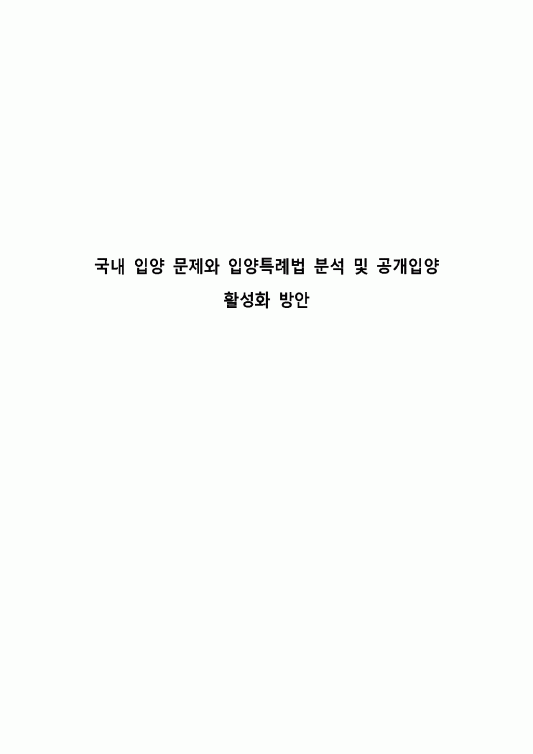 국내 입양 문제와 입양특례법 분석 및 공개입양 활성화 방안