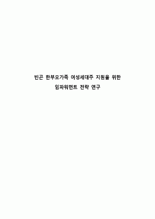 빈곤 한부모가족 여성세대주 지원을 위한 임파워먼트 전략 연구