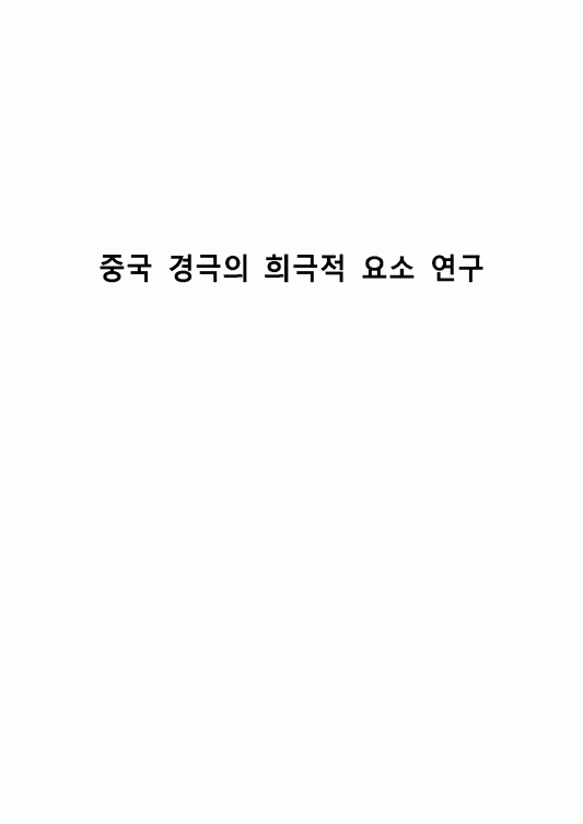 중국 경극의 희극적 요소 연구