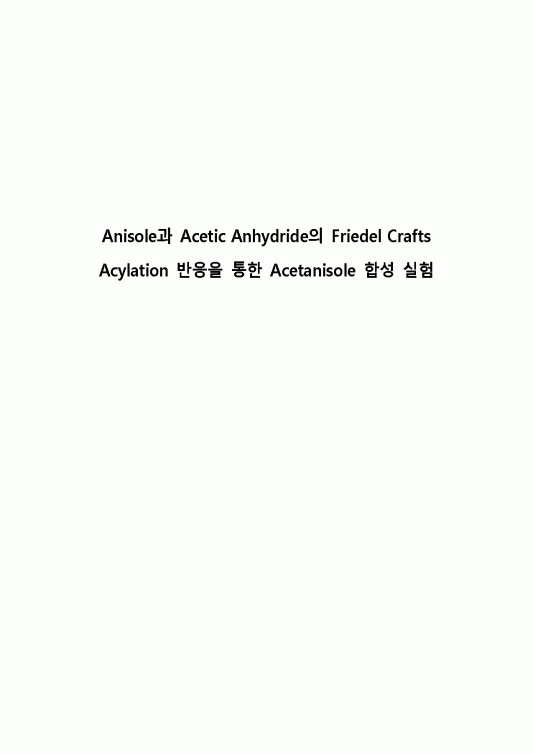 Anisole과 Acetic Anhydride의 Friedel Crafts Acylation 반응을 통한 Acetanisole 합성 실험