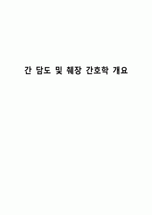 간 담도 및 췌장 간호학 개요