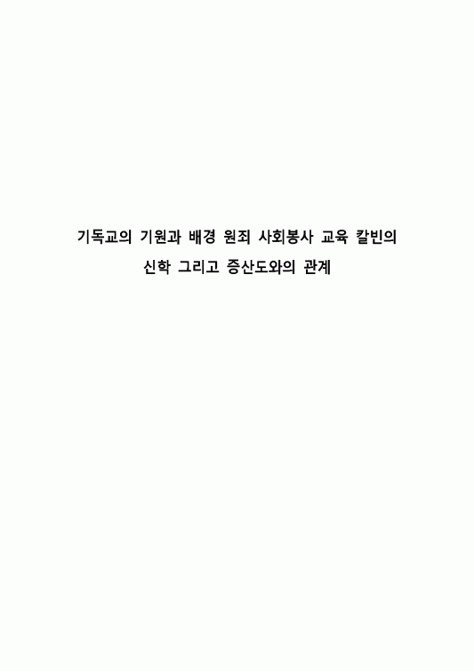 기독교의 기원과 배경 원죄 사회봉사 교육 칼빈의 신학 그리고 증산도와의 관계
