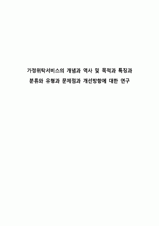 가정위탁서비스의 개념과 역사 및 목적과 특징과 분류와 유형과 문제점과 개선방향에 대한 연구