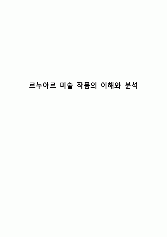 르누아르 미술 작품의 이해와 분석