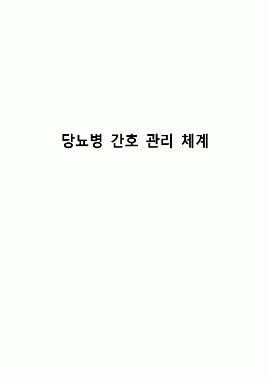 당뇨병 간호 관리 체계