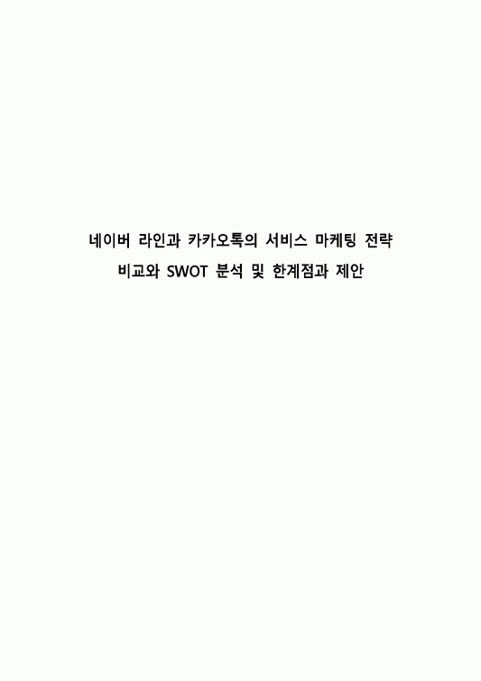 네이버 라인과 카카오톡의 서비스 마케팅 전략 비교와 SWOT 분석 및 한계점과 제안