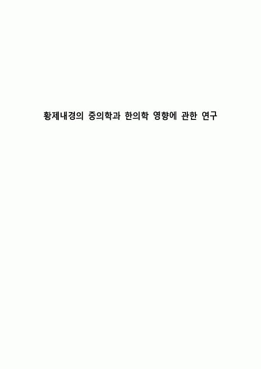 황제내경의 중의학과 한의학 영향에 관한 연구