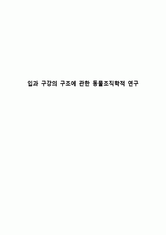 입과 구강의 구조에 관한 동물조직학적 연구