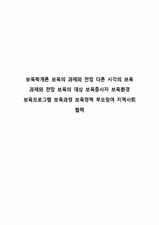 보육학개론 보육의 과제와 전망 다른 시각의 보육 과제와 전망 보육의 대상 보육종사자 보육환경 보육프로그램 보육과정 보육정책 부모참여 지역사회 협력