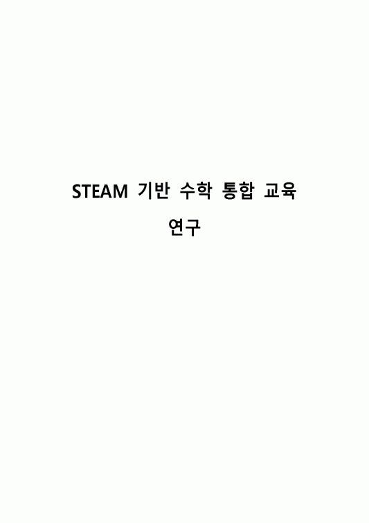 STEAM 기반 수학 통합 교육 연구