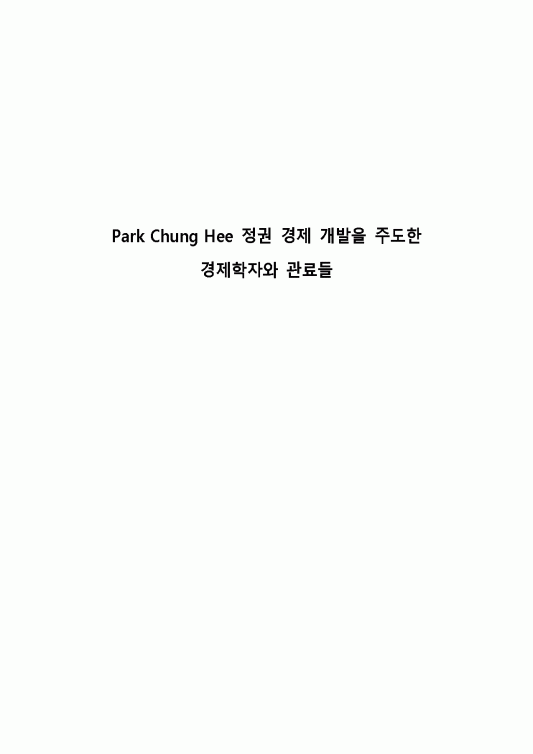 Park Chung Hee 정권 경제 개발을 주도한 경제학자와 관료들