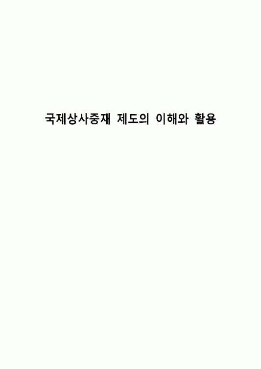 국제상사중재 제도의 이해와 활용