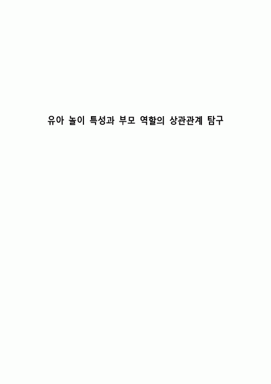 유아 놀이 특성과 부모 역할의 상관관계 탐구