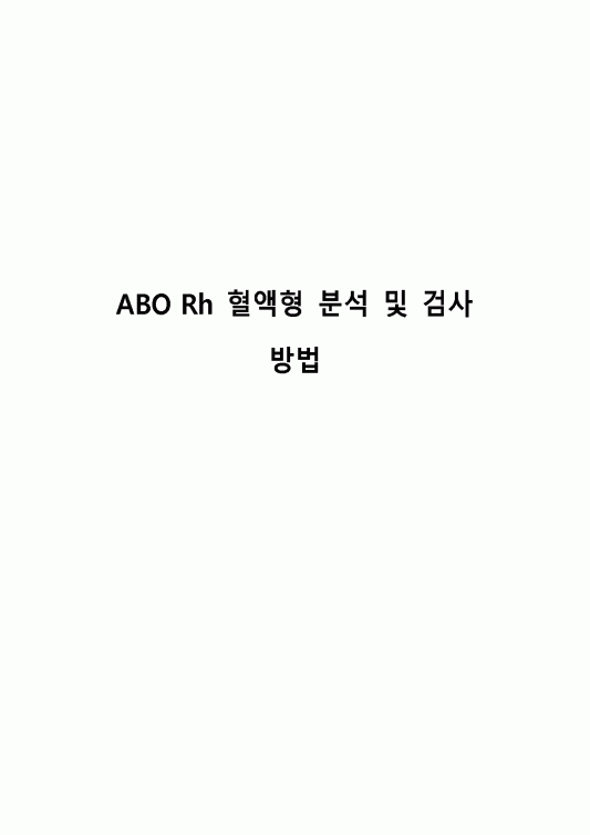 ABO Rh 혈액형 분석 및 검사 방법