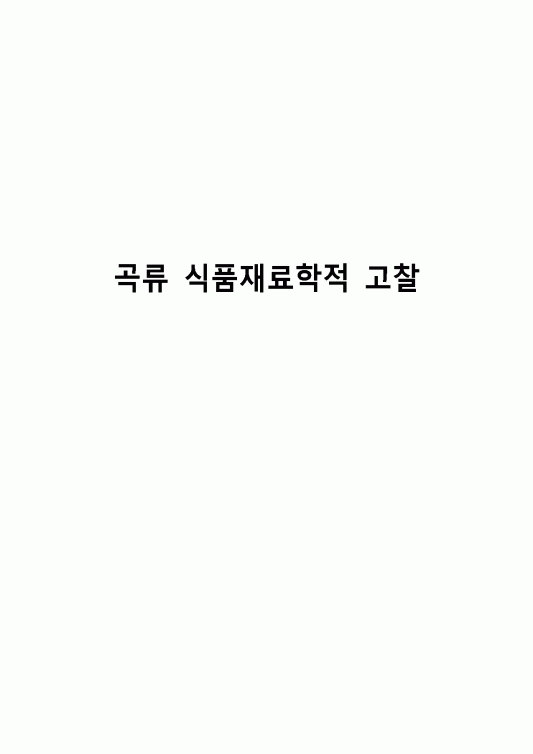 곡류 식품재료학적 고찰
