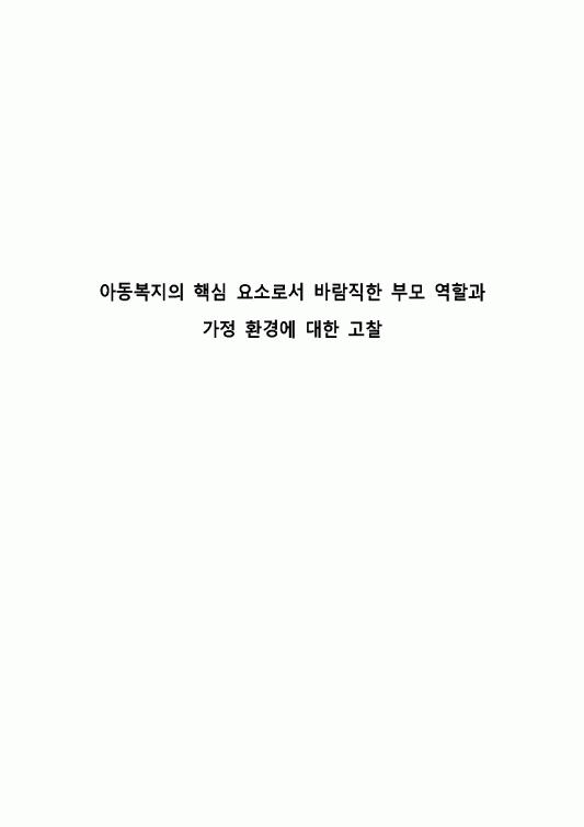 아동복지의 핵심 요소로서 바람직한 부모 역할과 가정 환경에 대한 고찰