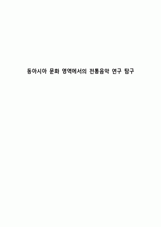동아시아 문화 영역에서의 전통음악 연구 탐구