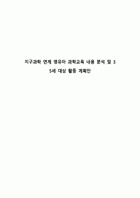 지구과학 연계 영유아 과학교육 내용 분석 및 3 5세 대상 활동 계획안