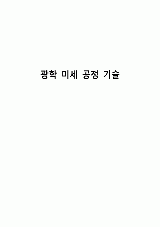 광학 미세 공정 기술